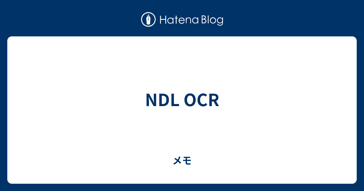 NDL OCR - メモ