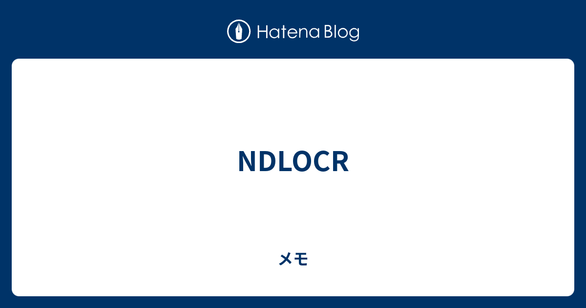 NDLOCR - メモ
