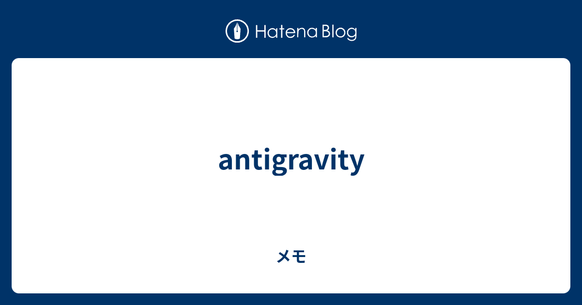 antigravity - メモ