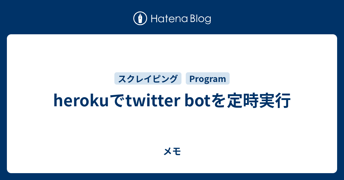 herokuでtwitter botを定時実行 - メモ