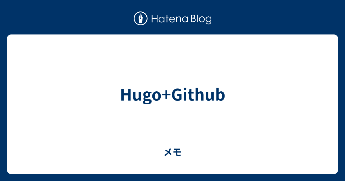 Hugo+Github - メモ