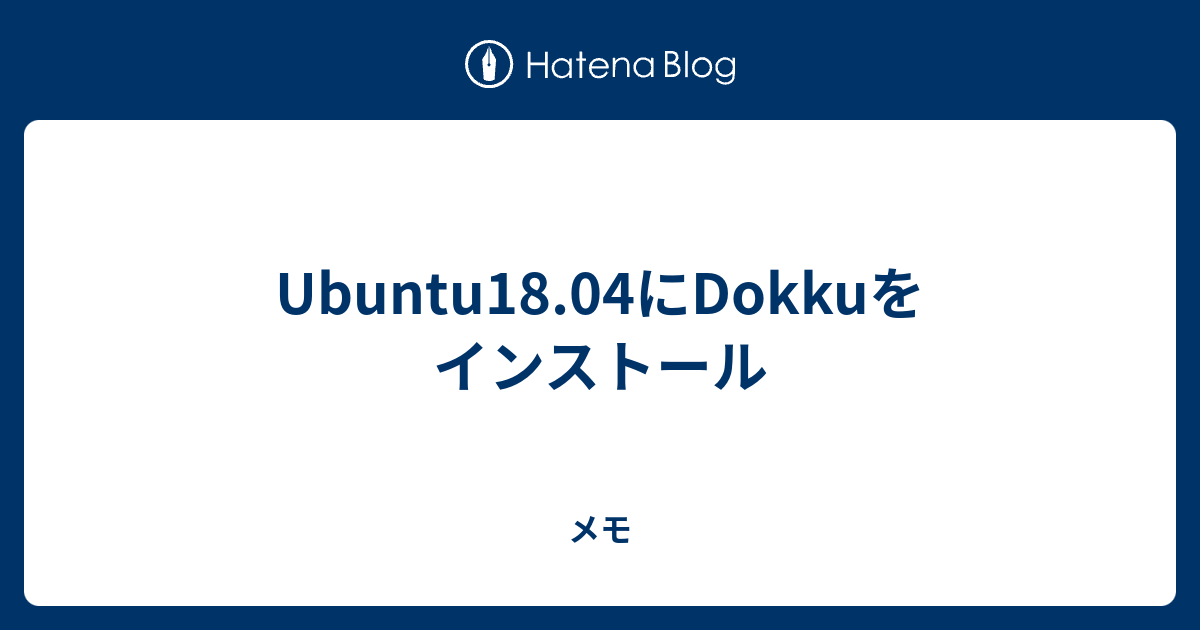 Ubuntu18.04にDokkuをインストール - メモ