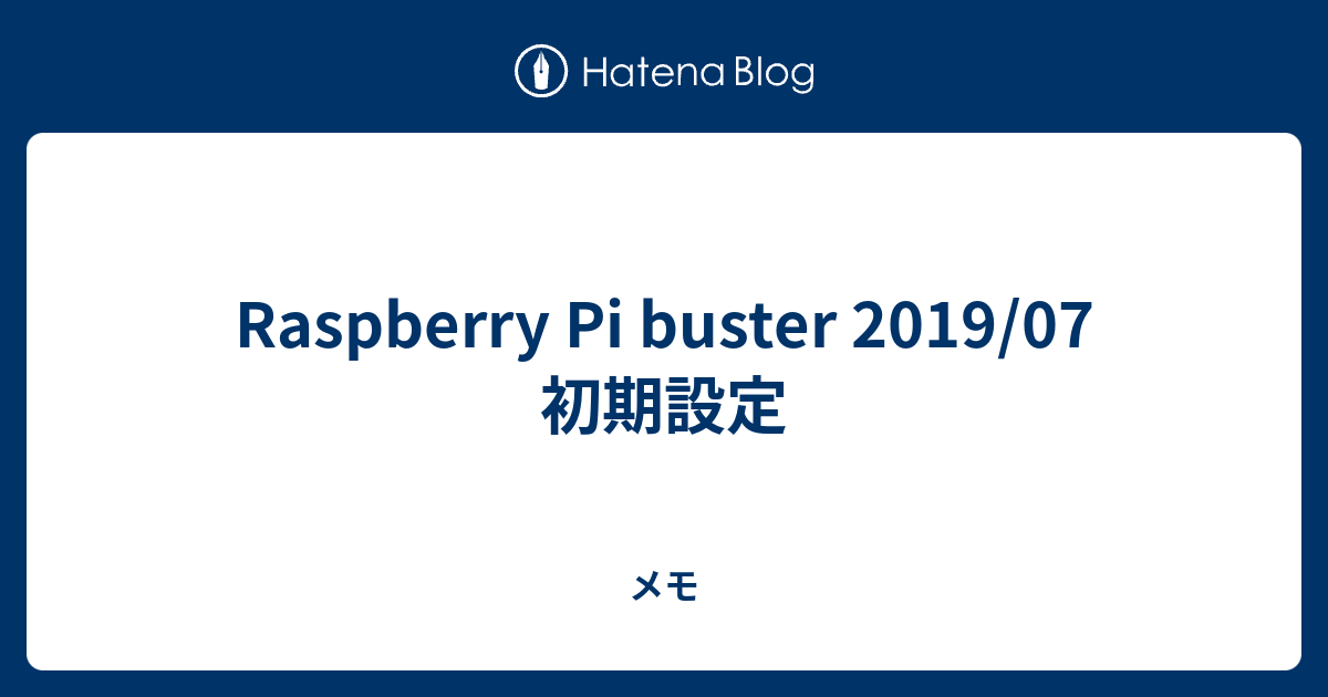 Raspberry Pi buster 2019/07 初期設定 - メモ