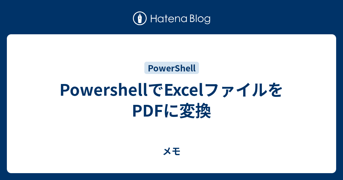 PowershellでExcelファイルをPDFに変換 - メモ