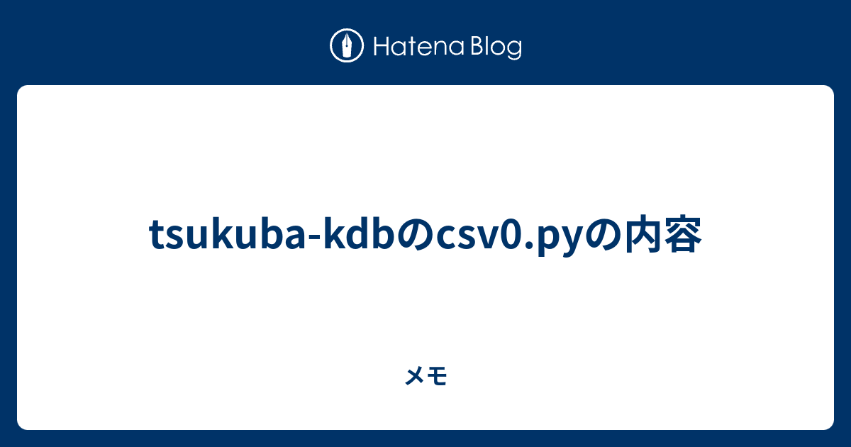 tsukuba-kdbのcsv0.pyの内容 - メモ