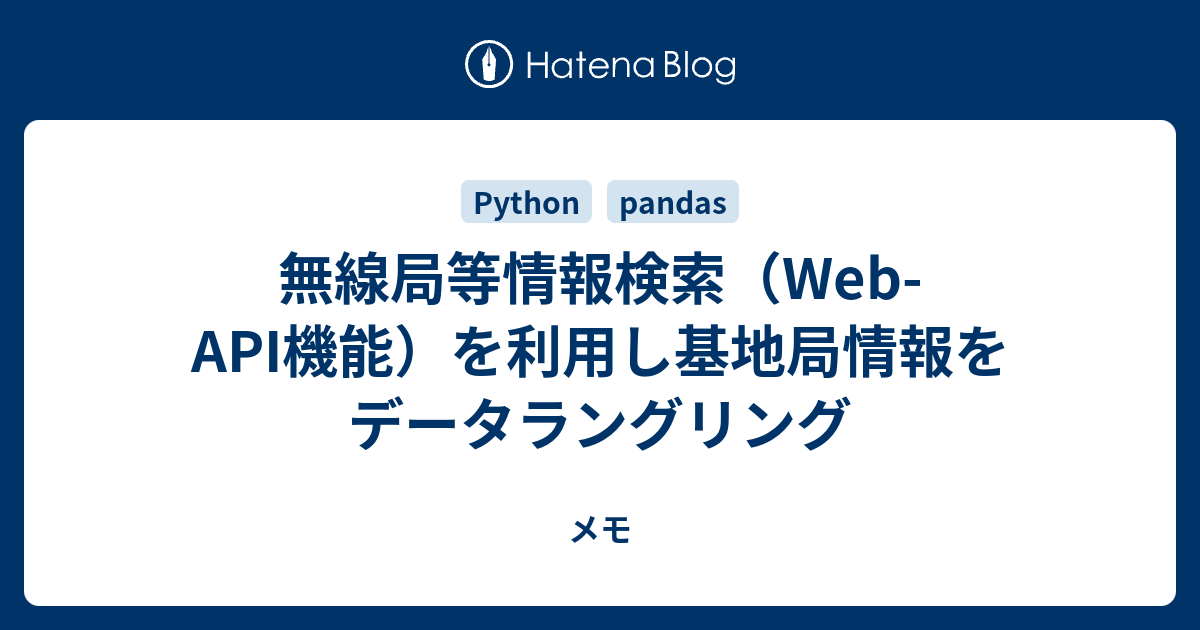 無線局等情報検索（Web-API機能）を利用し基地局情報をデータラングリング - メモ