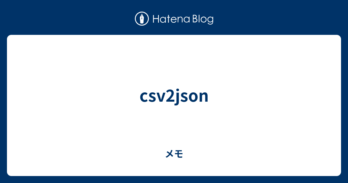 csv2json - メモ