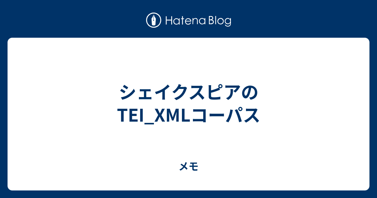シェイクスピアのTEI_XMLコーパス - メモ