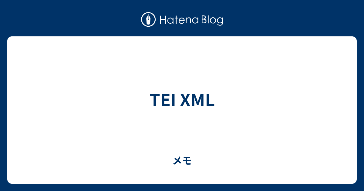 TEI XML - メモ