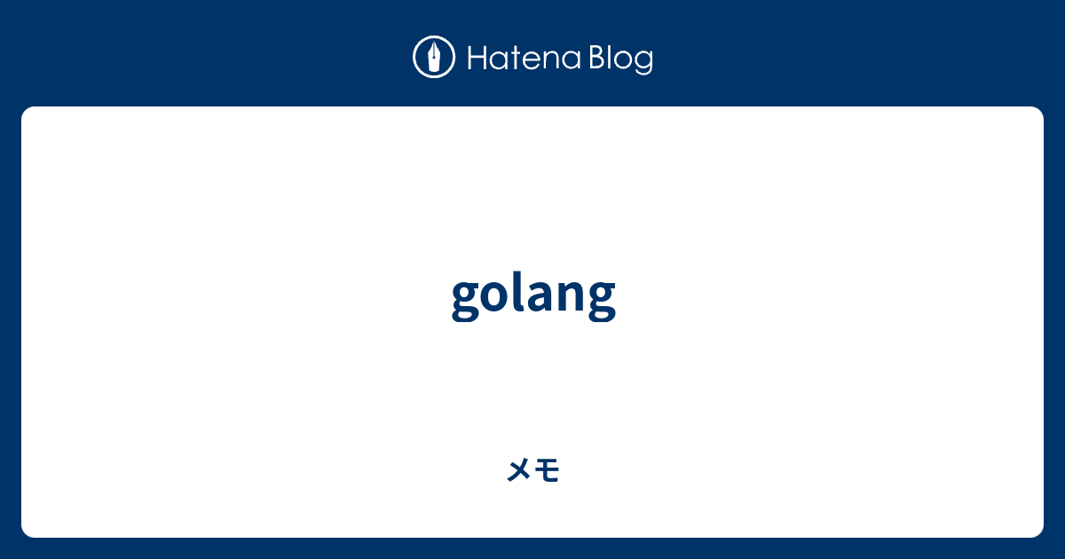 golang - メモ