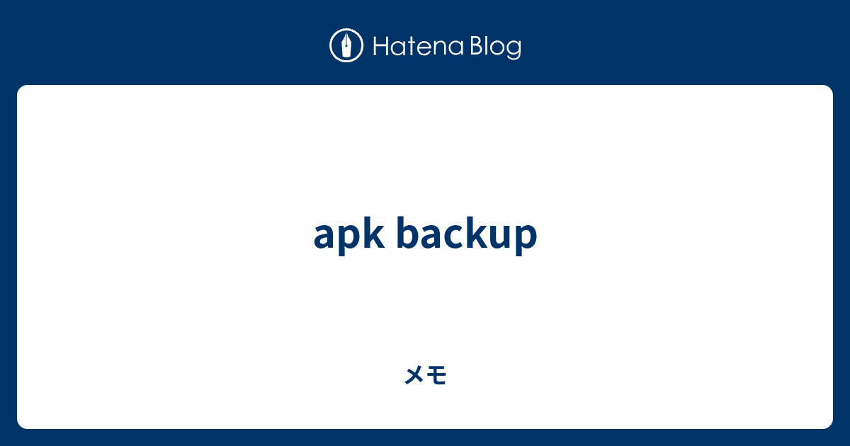 apk backup - メモ