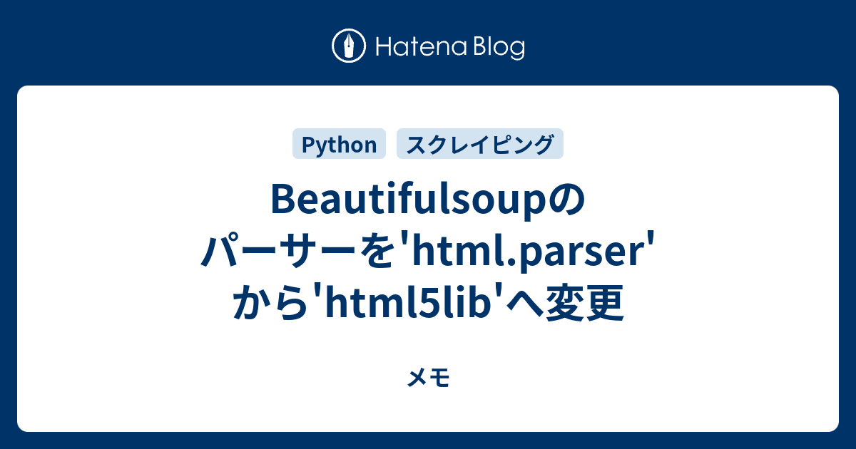 Beautifulsoupのパーサーを'html.parser'から'html5lib'へ変更 - メモ