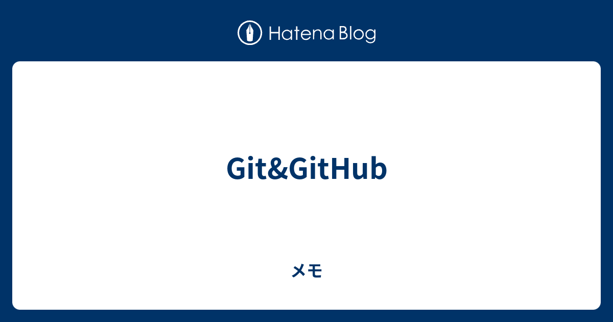 Git&GitHub - メモ