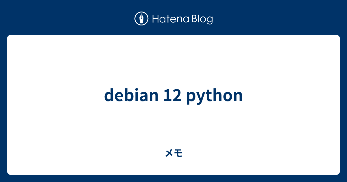 debian 12 python - メモ