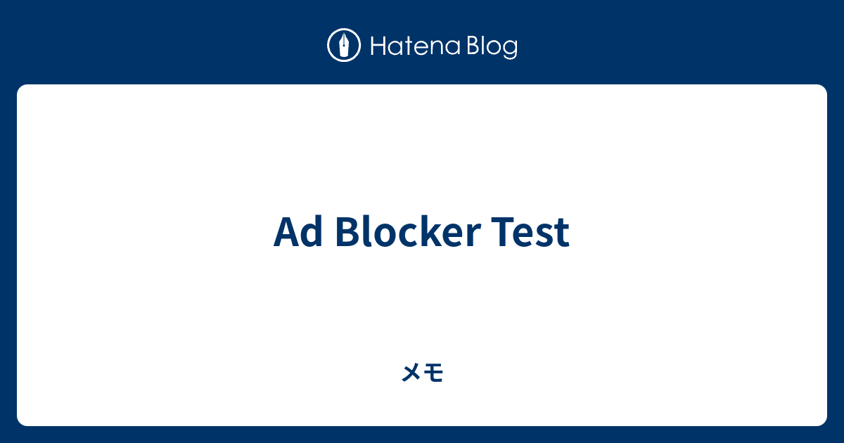 Ad Blocker Test - メモ