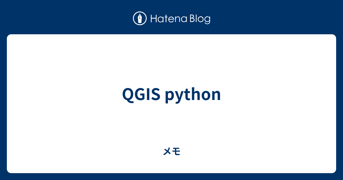 QGIS python - メモ