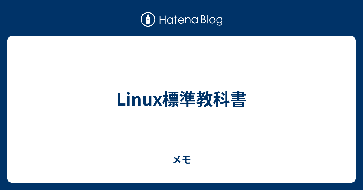 Linux標準教科書 - メモ