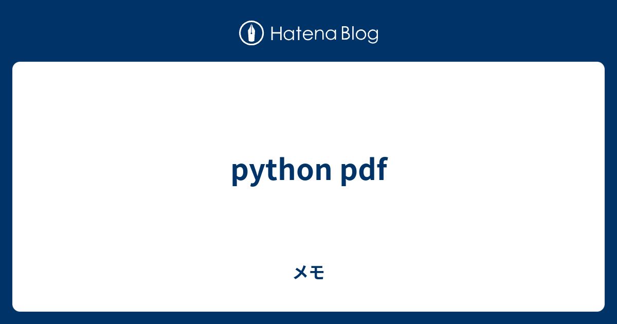python pdf - メモ
