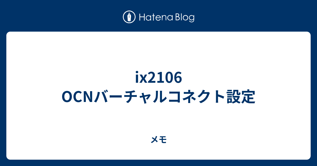 ix2106 OCNバーチャルコネクト設定 - メモ