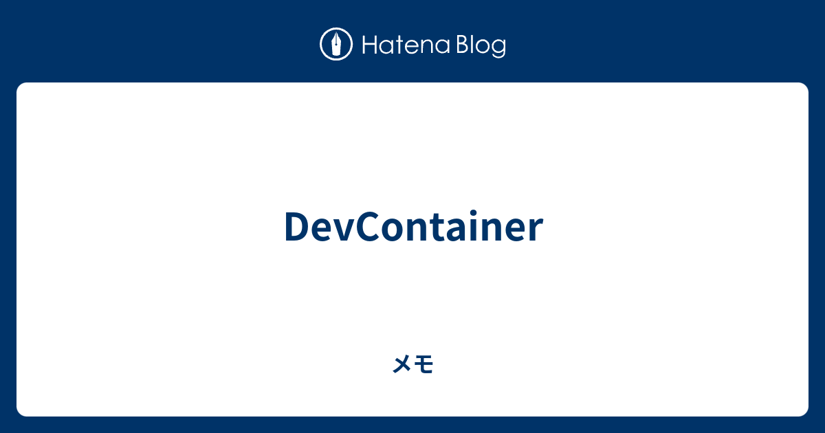 DevContainer - メモ