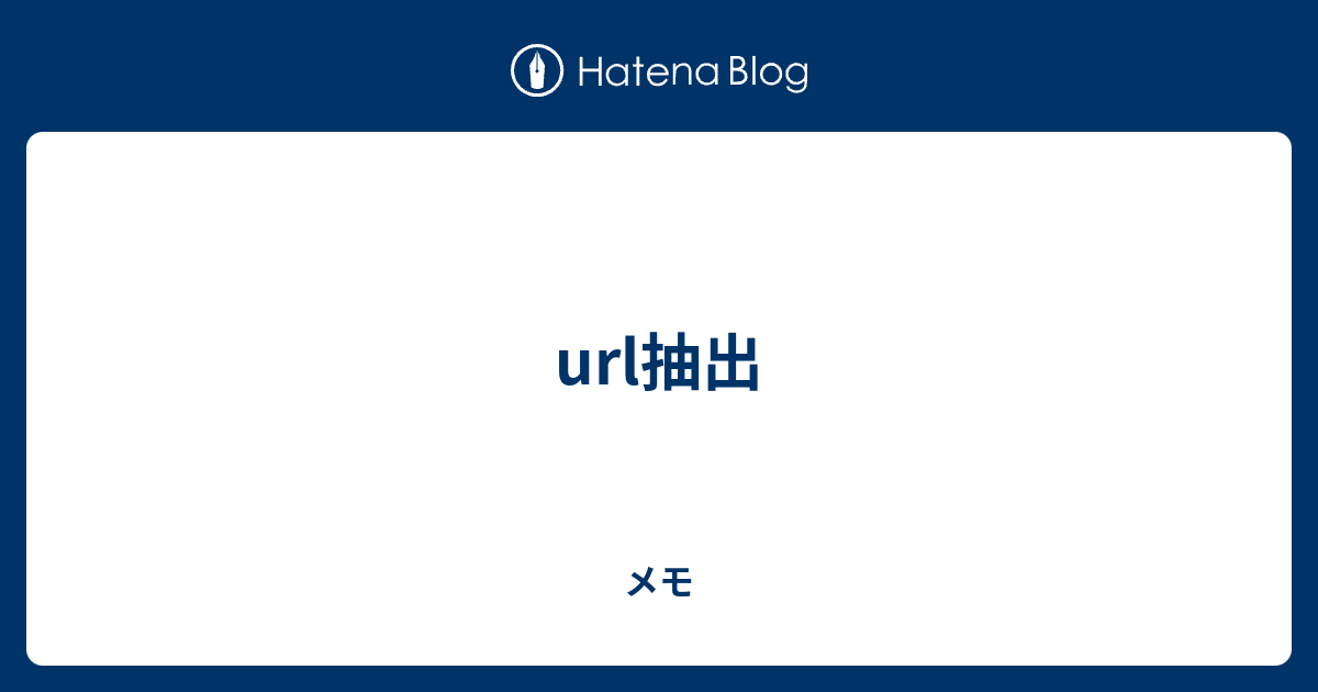 url抽出 - メモ