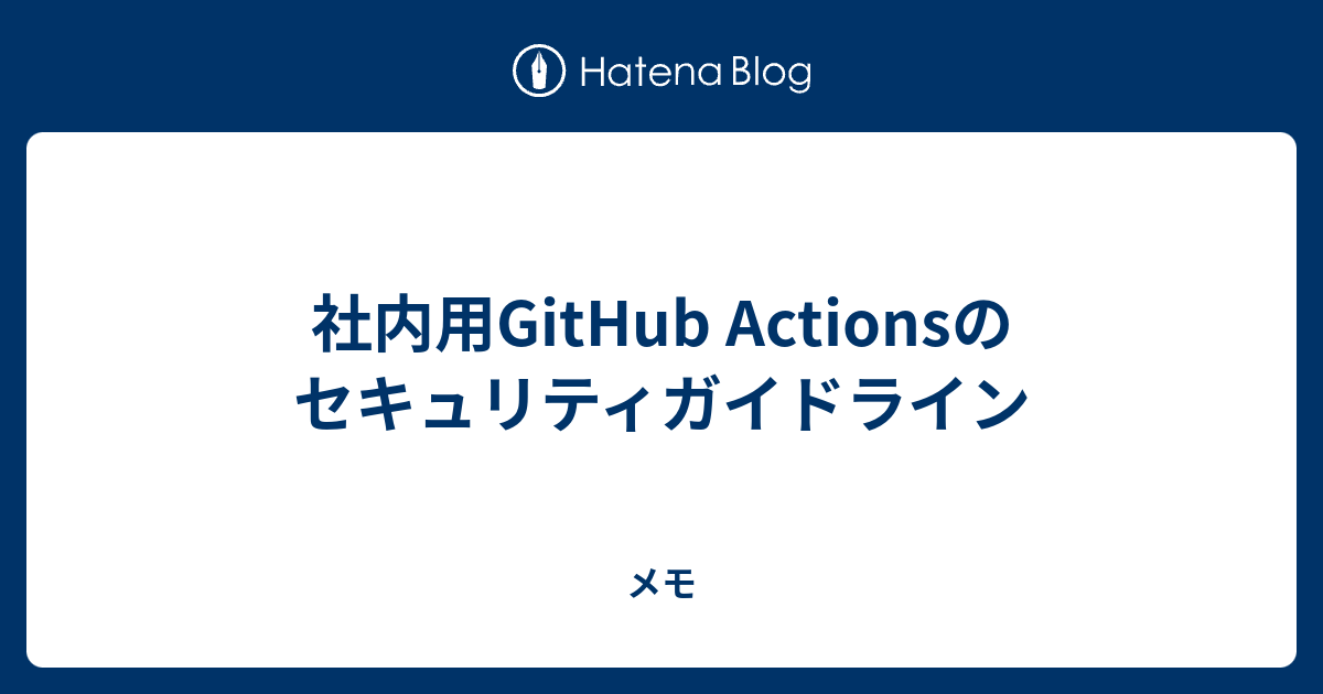 社内用GitHub Actionsのセキュリティガイドライン - メモ
