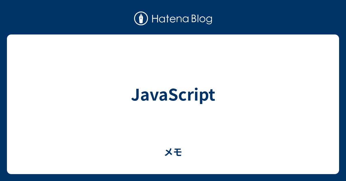 JavaScript - メモ