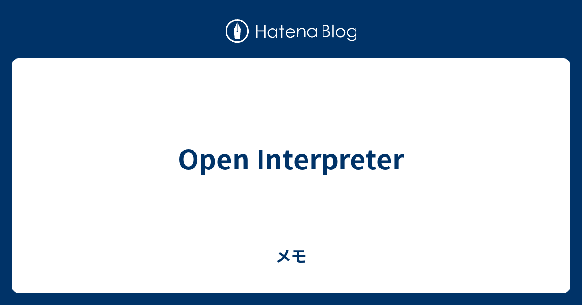 Open Interpreter - メモ