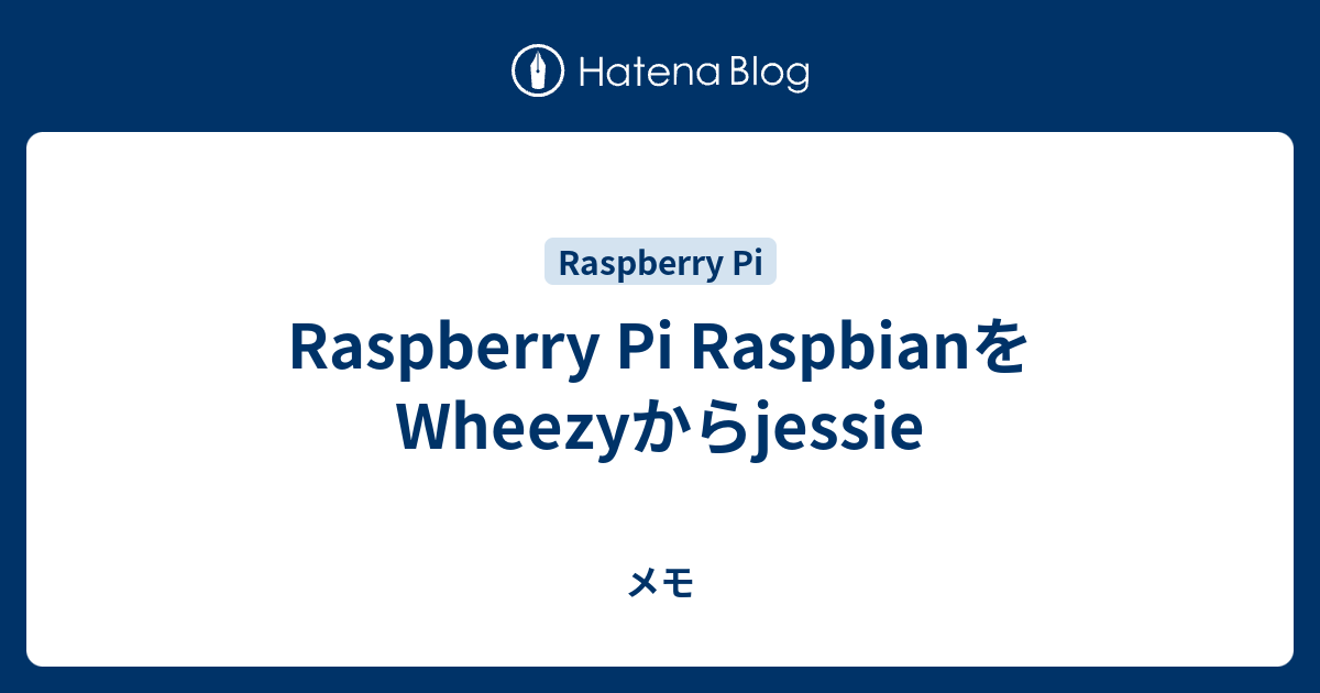 Raspberry Pi RaspbianをWheezyからjessie - メモ