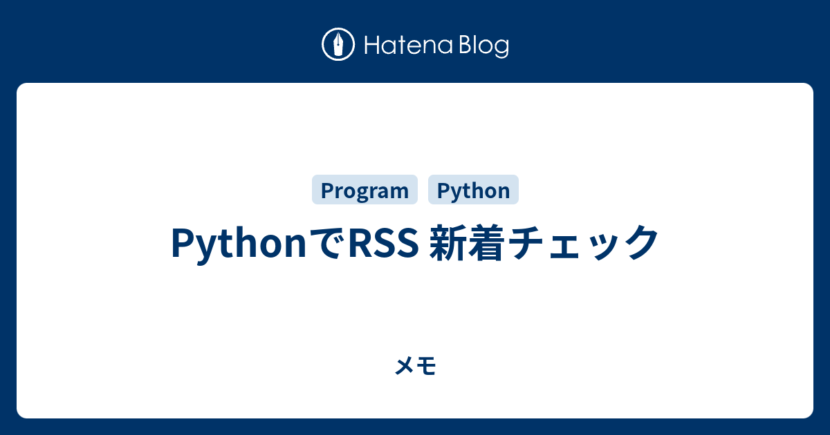 PythonでRSS 新着チェック - メモ
