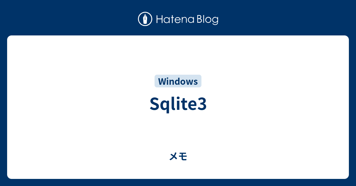 Sqlite3 - メモ