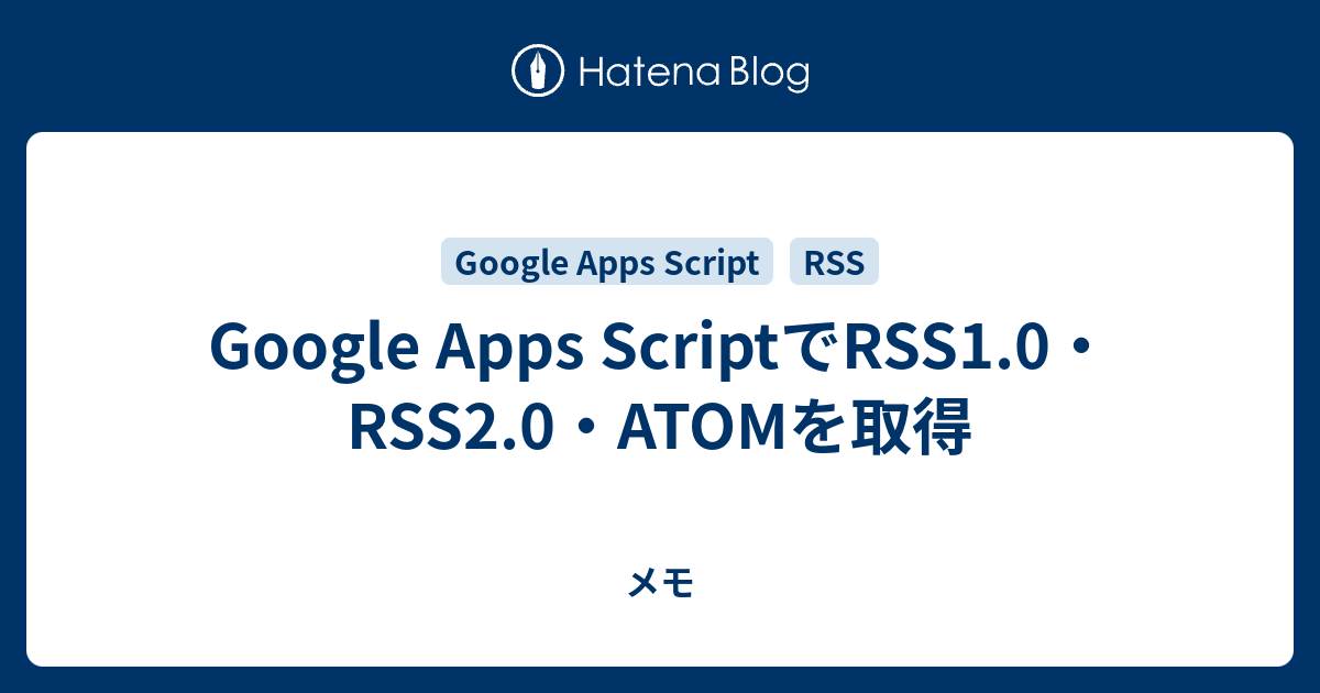 Google Apps ScriptでRSS1.0・RSS2.0・ATOMを取得 - メモ