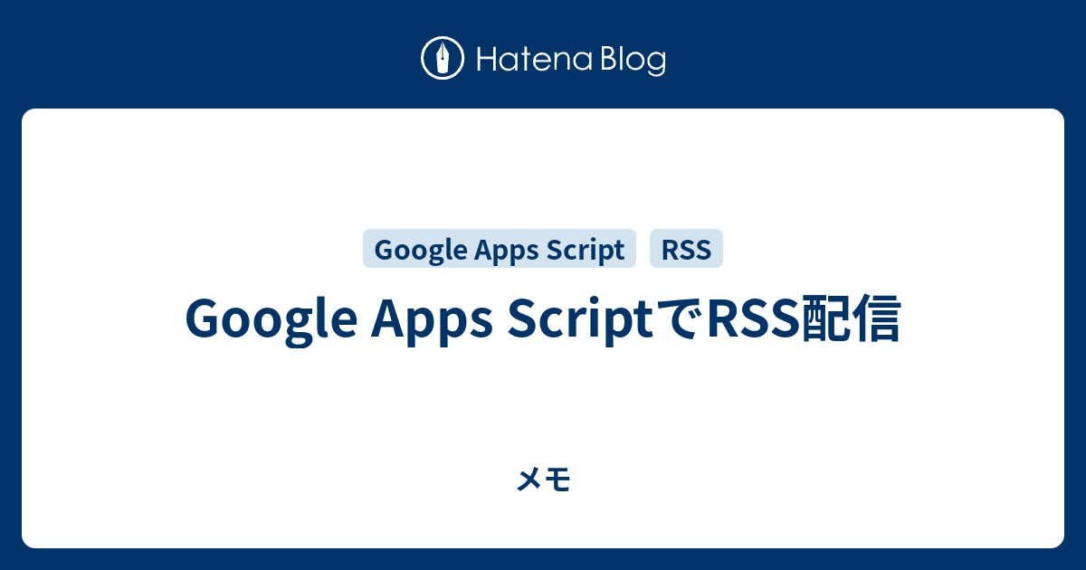 Google Apps ScriptでRSS配信 - メモ