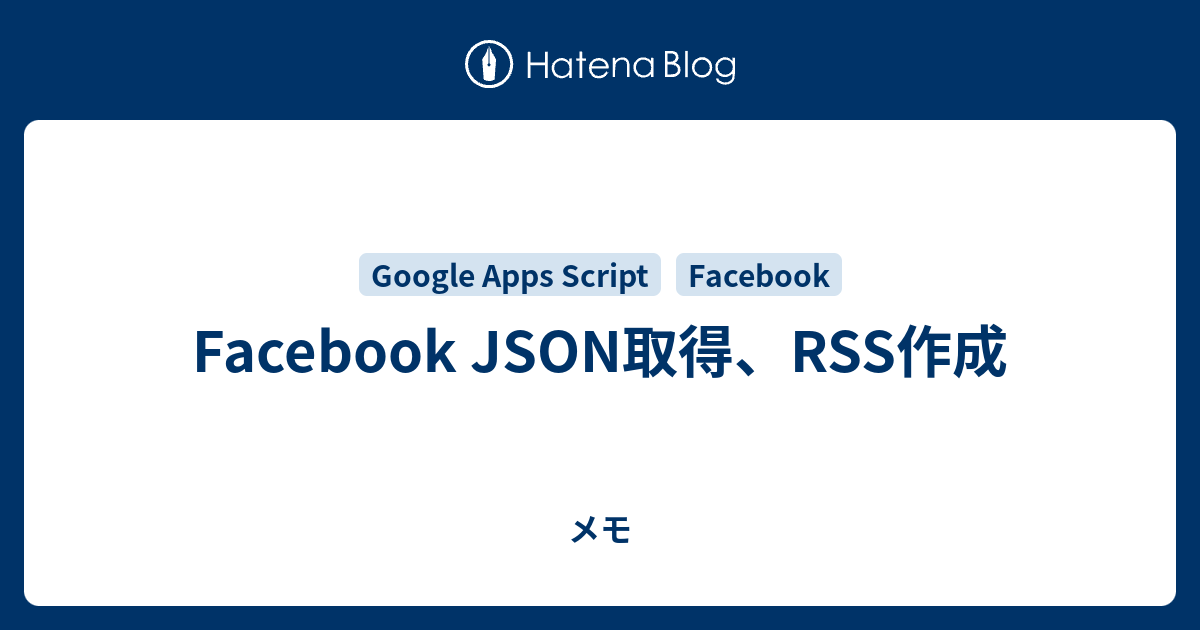 Facebook JSON取得、RSS作成 - メモ