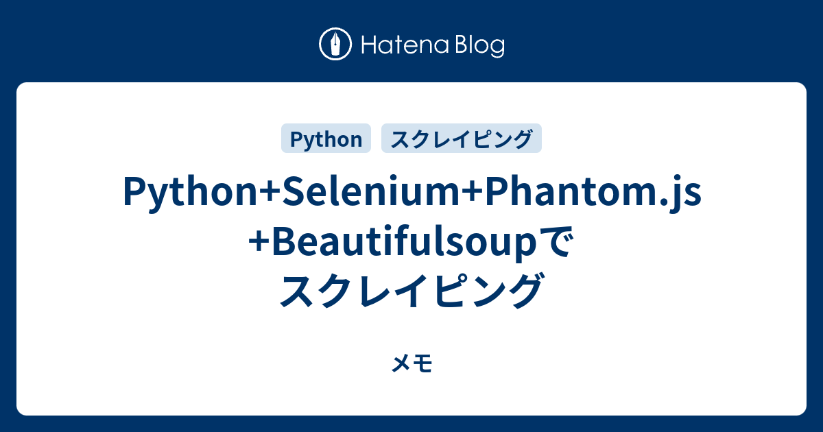 Python+Selenium+Phantom.js+Beautifulsoupでスクレイピング - メモ