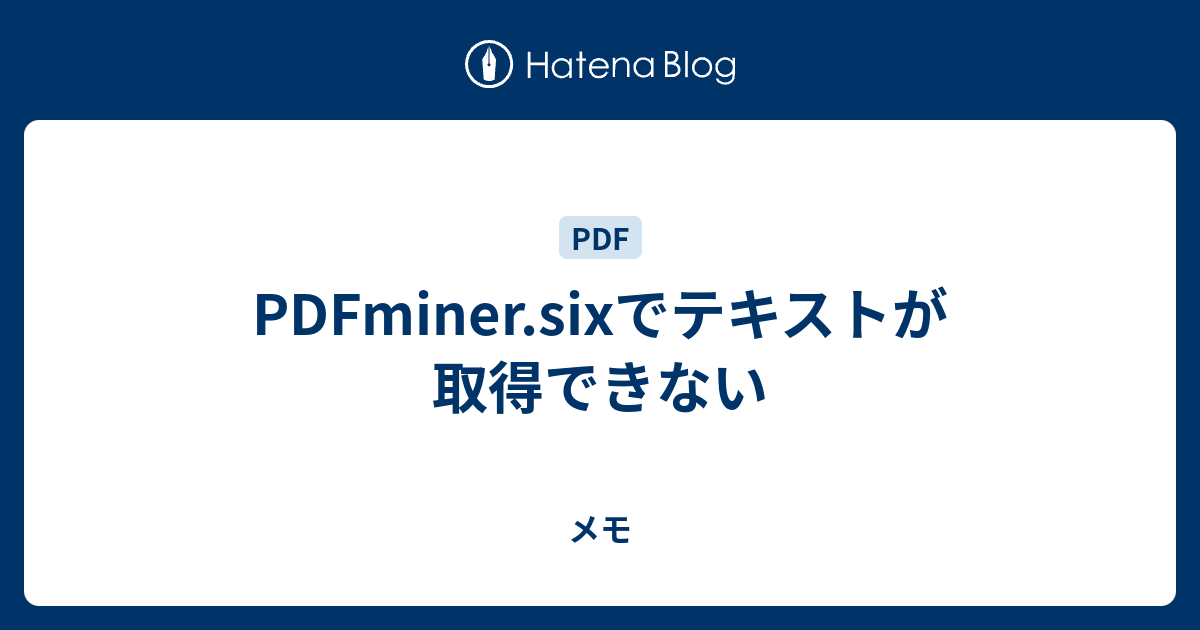 PDFminer.sixでテキストが取得できない - メモ