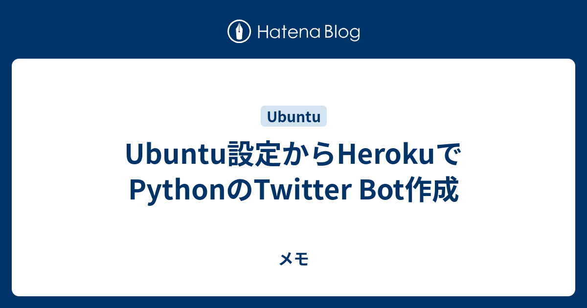 Ubuntu設定からHerokuでPythonのTwitter Bot作成 - メモ