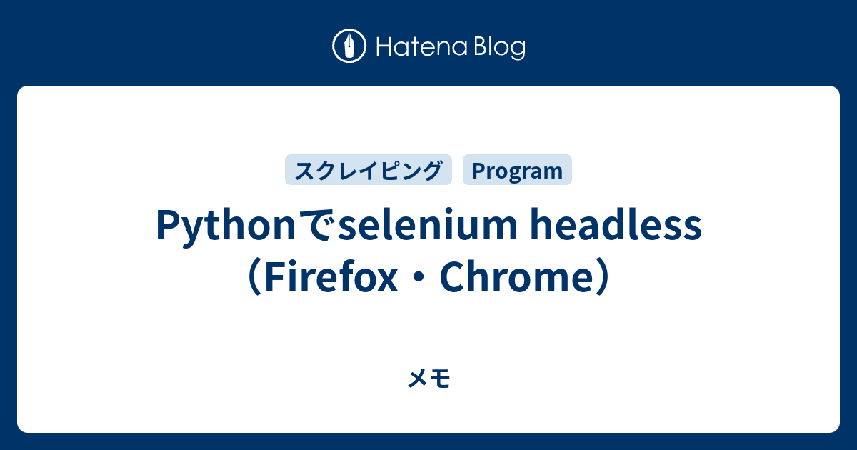 Pythonでselenium headless（Firefox・Chrome） - メモ