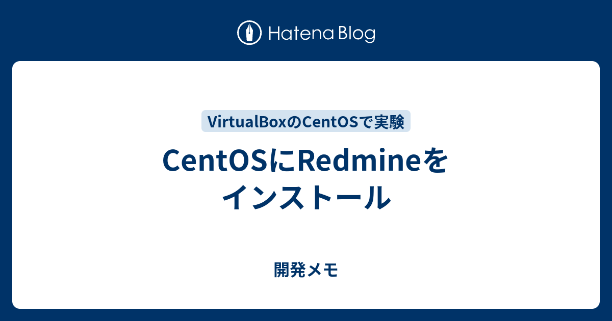 CentOSにRedmineをインストール - 開発メモ