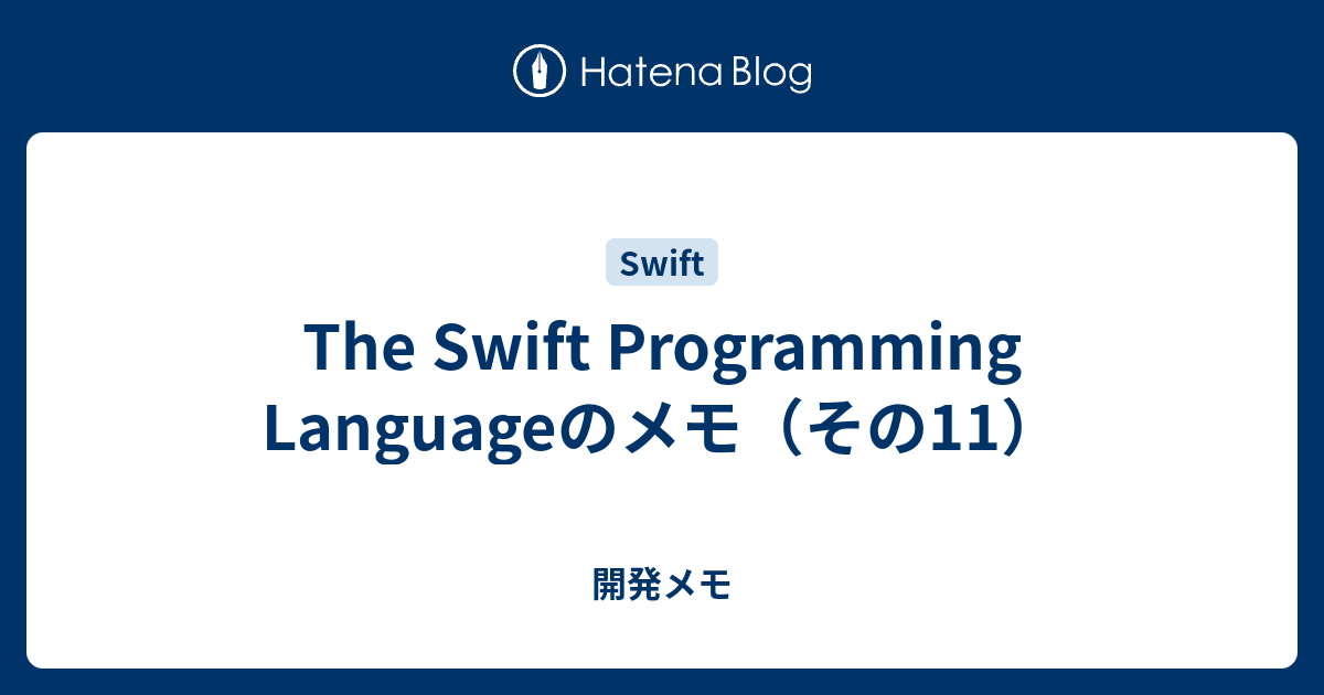 The Swift Programming Languageのメモ（その11） - 開発メモ