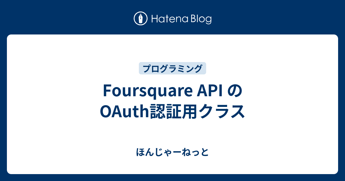 Foursquare API のOAuth認証用クラス - ほんじゃーねっと