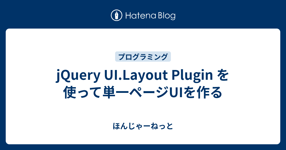 jQuery UI.Layout Plugin を使って単一ページUIを作る - ほんじゃらねっと