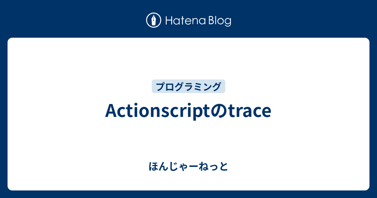 Actionscriptのtrace - ほんじゃーねっと
