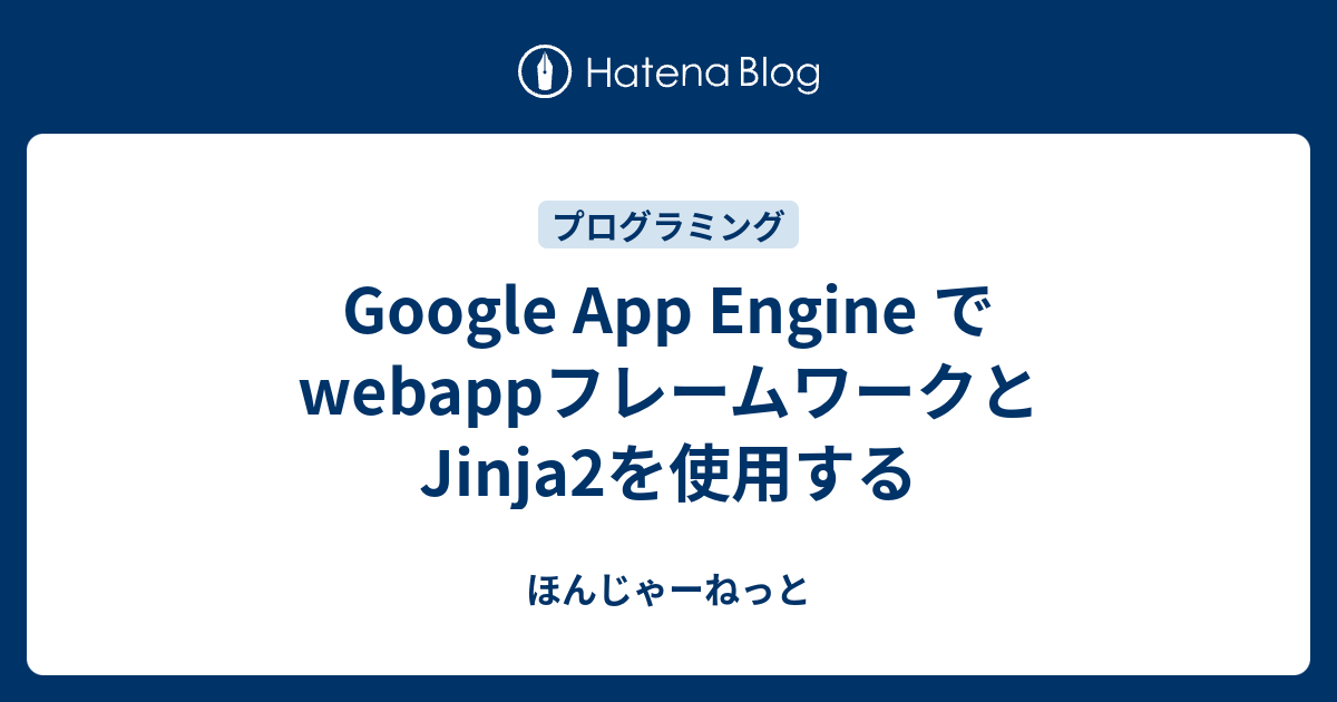 Google App Engine でwebappフレームワークとJinja2を使用する - ほんじゃらねっと