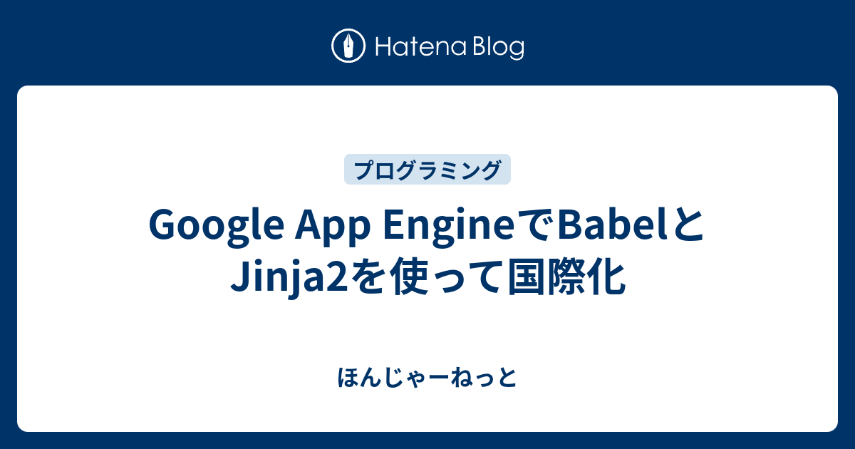 Google App EngineでBabelとJinja2を使って国際化 - ほんじゃらねっと