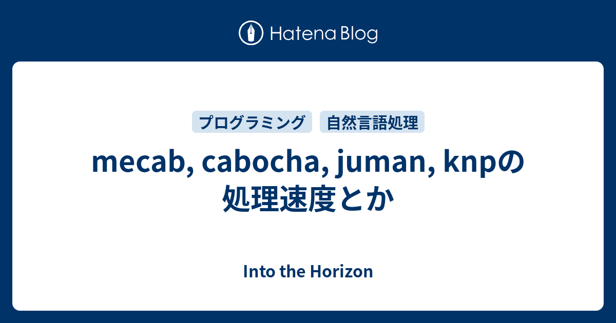 mecab, cabocha, juman, knpの処理速度とか - Into the Horizon