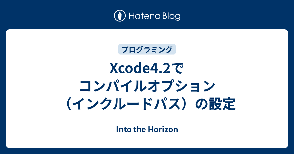 Xcode4.2でコンパイルオプション（インクルードパス）の設定 - Into the Horizon