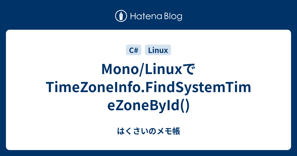 Mono/LinuxでTimeZoneInfo.FindSystemTimeZoneById() - はくさいのメモ帳