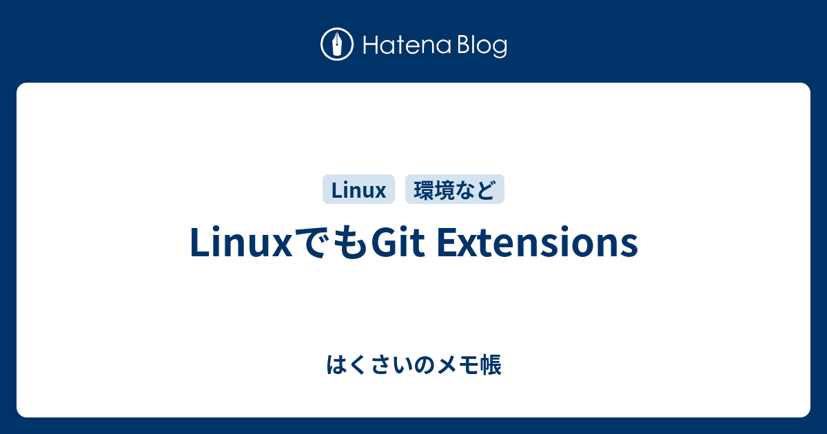 LinuxでもGit Extensions - はくさいのメモ帳