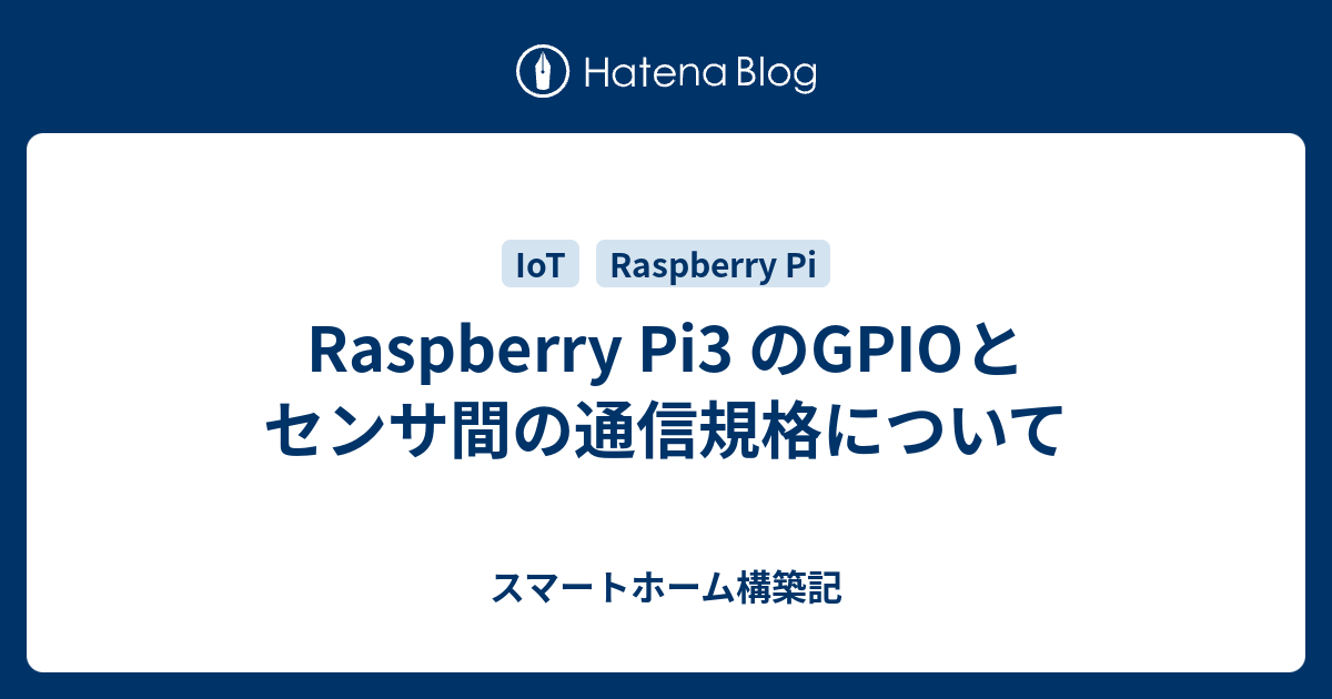 Raspberry Pi3 のGPIOとセンサ間の通信規格について - スマートホーム構築記